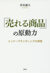 井尻雄久／著本詳しい納期他、ご注文時はご利用案内・返品のページをご確認ください出版社名論創社出版年月2016年07月サイズ205P 19cmISBNコード9784846015534ビジネス ビジネス教養 企業・業界論商品説明「売れる商品」の...