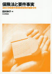 本詳しい納期他、ご注文時はご利用案内・返品のページをご確認ください出版社名日本評論社出版年月2021年03月サイズ136P 21cmISBNコード9784535525535法律 商法 保険法商品説明法科大学院要件事実教育研究所報 第19号ホ...