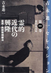 吉永進一／著 栗田英彦／編吉永進一セレクション 第1巻本詳しい納期他、ご注文時はご利用案内・返品のページをご確認ください出版社名国書刊行会出版年月2024年12月サイズ508P 20cmISBNコード9784336075536人文 宗教 宗...