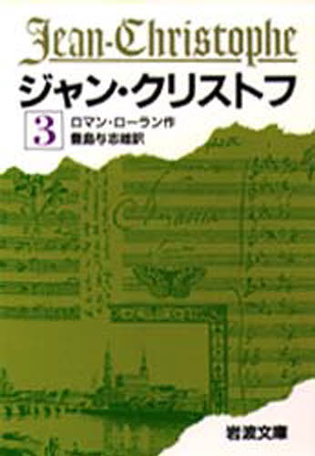 ロマン・ローラン／作 豊島与志雄／訳岩波文庫本詳しい納期他、ご注文時はご利用案内・返品のページをご確認ください出版社名岩波書店出版年月1986年08月サイズ613P 15cmISBNコード9784003255537文庫 学術・教養 岩波文庫...