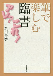 水川舟芳／著本詳しい納期他、ご注文時はご利用案内・返品のページをご確認ください出版社名芸術新聞社出版年月2018年11月サイズ60P 30cmISBNコード9784875865537芸術 書道 書道技法商品説明筆で楽しむ臨書アレ?これ!フデ...