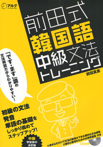 前田真彦／著本詳しい納期他、ご注文時はご利用案内・返品のページをご確認ください出版社名アルク出版年月2009年03月サイズ239P 21cmISBNコード9784757415539語学 韓国語 韓国語一般商品説明前田式韓国語中級文法トレーニ...