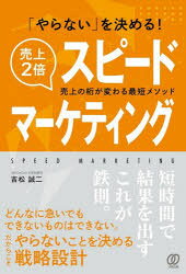 吉松誠二／著本詳しい納期他、ご注文時はご利用案内・返品のページをご確認ください出版社名ぱる出版出版年月2026年06月サイズ206P 19cmISBNコード9784827215540経営 マーケティング マーケティング一般商品説明「やらない...