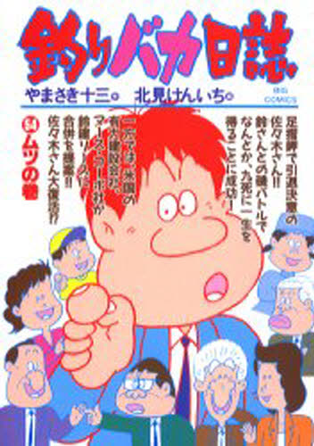 やまさき十三／作 北見けんいち／画ビッグコミックス本[コミック]詳しい納期他、ご注文時はご利用案内・返品のページをご確認ください出版社名小学館出版年月2001年06月サイズ201P 18cmISBNコード9784091855541コミック ...