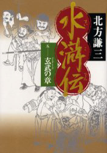 北方謙三／著本詳しい納期他、ご注文時はご利用案内・返品のページをご確認ください出版社名集英社出版年月2001年09月サイズ341P 20cmISBNコード9784087745542文芸 日本文学 中国読み物商品説明水滸伝 5スイコデン 5 ...