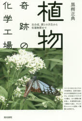 黒柳正典／著本詳しい納期他、ご注文時はご利用案内・返品のページをご確認ください出版社名築地書館出版年月2018年03月サイズ214P 19cmISBNコード9784806715542理学 生物学 植物生態学商品説明植物奇跡の化学工場 光合成...