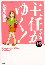 たかの 宗美 著BUNKASHA COMICS本[コミック]詳しい納期他、ご注文時はご利用案内・返品のページをご確認ください出版社名ぶんか社出版年月2014年04月サイズISBNコード9784821175543コミック 青年（中高年） ぶん...