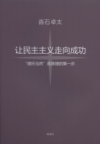 沓石卓太／著 〔趙悌行／訳〕本詳しい納期他、ご注文時はご利用案内・返品のページをご確認ください出版社名郁朋社出版年月2013年02月サイズ191P 19cmISBNコード9784873025544社会 社会学 社会学一般商品説明民主主義を成...