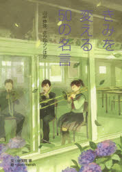 佐久間博／文 pon‐marsh／絵本詳しい納期他、ご注文時はご利用案内・返品のページをご確認ください出版社名汐文社出版年月2019年03月サイズ109P 22cmISBNコード9784811325545児童 学習 学習その他商品説明きみを...