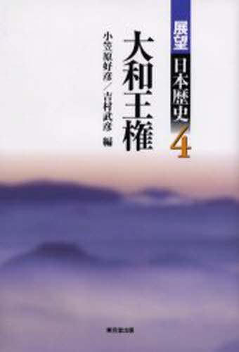 小笠原 好彦 他編展望日本歴史 4本詳しい納期他、ご注文時はご利用案内・返品のページをご確認ください出版社名東京堂出版出版年月2000年01月サイズ474P 23cmISBNコード9784490305548人文 日本史 日本史一般商品説明展...