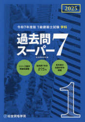 総合資格学院／編本詳しい納期他、ご注文時はご利用案内・返品のページをご確認ください出版社名総合資格出版年月2024年11月サイズ1056P 21cmISBNコード9784864175548工学 建築工学 建築士・木造建築士商品説明1級建築士...