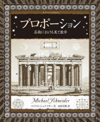 マイケル・シュナイダー／著 山田美明／訳アルケミスト双書本詳しい納期他、ご注文時はご利用案内・返品のページをご確認ください出版社名創元社出版年月2024年08月サイズ58P 18cmISBNコード9784422215549芸術 芸術・美術一...