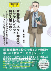 齊藤誠一／監修教えて!先生シリーズ本詳しい納期他、ご注文時はご利用案内・返品のページをご確認ください出版社名DBジャパン出版年月2024年10月サイズ191P 21cmISBNコード9784861405549教養 雑学・知識 雑学・知識その...