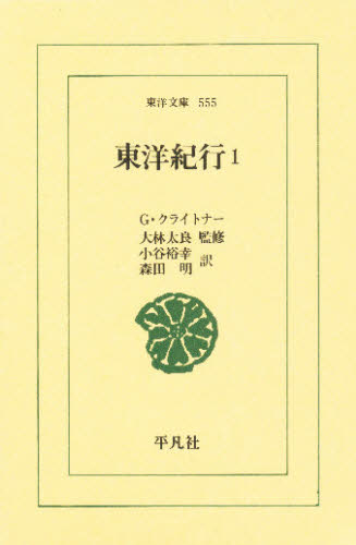 G・クライトナー／〔著〕 小谷裕幸／訳 森田明／訳東洋文庫 555本詳しい納期他、ご注文時はご利用案内・返品のページをご確認ください出版社名平凡社出版年月1992年09月サイズ358P 18cmISBNコード9784582805550新書・...