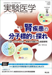 本詳しい納期他、ご注文時はご利用案内・返品のページをご確認ください出版社名羊土社出版年月2022年05月サイズP1214〜1346 26cmISBNコード9784758125550医学 基礎医学 生化学商品説明実験医学 Vol.40No.8...