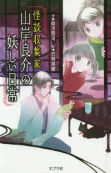 緑川聖司／作 竹岡美穂／絵本の怪談シリーズ 21本詳しい納期他、ご注文時はご利用案内・返品のページをご確認ください出版社名ポプラ社出版年月2020年04月サイズ244P 18cmISBNコード9784591165553児童 読み物 怪談・お...