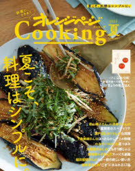 本[ムック]詳しい納期他、ご注文時はご利用案内・返品のページをご確認ください出版社名オレンジページ出版年月2023年06月サイズ114P 30cmISBNコード9784865935554生活 家庭料理 家庭料理商品説明オレンジページCook...