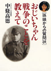 中条高徳／著本詳しい納期他、ご注文時はご利用案内・返品のページをご確認ください出版社名致知出版社出版年月1998年12月サイズ259P 20cmISBNコード9784884745554人文 日本史 戦争史商品説明おじいちゃん戦争のことを教え...