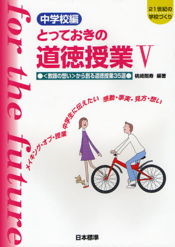 21世紀の学校づくり本詳しい納期他、ご注文時はご利用案内・返品のページをご確認ください出版社名日本標準出版年月2012年01月サイズ159P 26cmISBNコード9784820805557教育 学校教育 中学校道徳科商品説明とっておきの道...