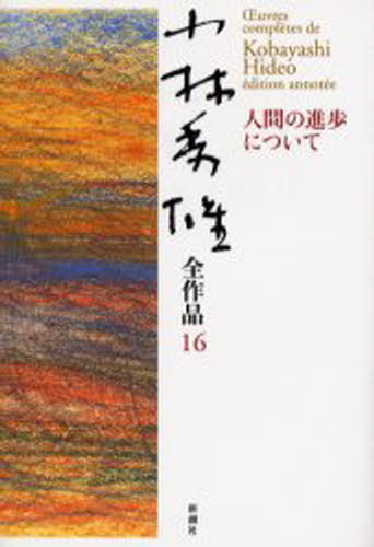 小林秀雄／著本詳しい納期他、ご注文時はご利用案内・返品のページをご確認ください出版社名新潮社出版年月2004年01月サイズ236P 20cmISBNコード9784106435560文芸 文学全集 著者別全集商品説明小林秀雄全作品 16コバヤ...