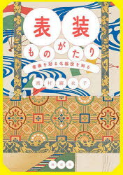 濱村繭衣子／著本詳しい納期他、ご注文時はご利用案内・返品のページをご確認ください出版社名淡交社出版年月2023年06月サイズ159P 21cmISBNコード9784473045560芸術 芸術・美術一般 芸術・美術一般その他商品説明表装もの...