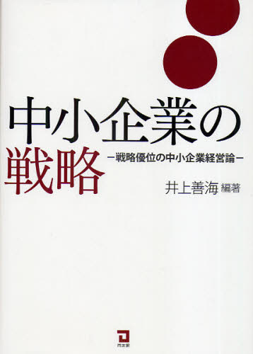 井上善海／編著 瀬戸正則／〔ほか〕著本詳しい納期他、ご注文時はご利用案内・返品のページをご確認ください出版社名同友館出版年月2009年07月サイズ299P 22cmISBNコード9784496045561経営 企業・組織論 経営戦略論商品説...