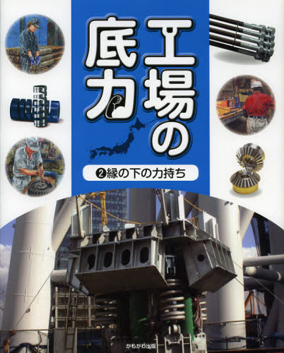本詳しい納期他、ご注文時はご利用案内・返品のページをご確認ください出版社名かもがわ出版出版年月2012年11月サイズ31P 27cmISBNコード9784780305562児童 学習 学習その他商品説明工場の底力 2コウジヨウ ノ ソコジカ...