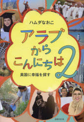 ハムダなおこ／著本詳しい納期他、ご注文時はご利用案内・返品のページをご確認ください出版社名国書刊行会出版年月2023年10月サイズ406P 19cmISBNコード9784336075567文芸 エッセイ 海外紀行商品説明アラブからこんにちは...