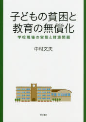 中村文夫／著本詳しい納期他、ご注文時はご利用案内・返品のページをご確認ください出版社名明石書店出版年月2017年08月サイズ193P 21cmISBNコード9784750345567教育 教育問題 教育問題その他商品説明子どもの貧困と教育の...