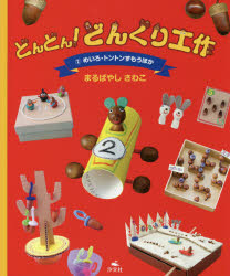 まるばやしさわこ／作本詳しい納期他、ご注文時はご利用案内・返品のページをご確認ください出版社名汐文社出版年月2018年12月サイズ31P 27cmISBNコード9784811325569児童 学習 工作・実験・自由研究商品説明どんどん!どん...
