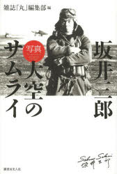 雑誌「丸」編集部／編本詳しい納期他、ご注文時はご利用案内・返品のページをご確認ください出版社名潮書房光人社出版年月2013年12月サイズ284P 20cmISBNコード9784769815570教養 ノンフィクション 戦争商品説明坂井三郎「...