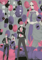 たもつ葉子／著あすかコミックスDX本詳しい納期他、ご注文時はご利用案内・返品のページをご確認ください出版社名KADOKAWA出版年月2017年04月サイズ1冊（ページ付なし） 19cmISBNコード9784041055571コミック 少女（...