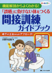 大野木宏彰／著本詳しい納期他、ご注文時はご利用案内・返品のページをご確認ください出版社名メディカ出版出版年月2018年09月サイズ150P 26cmISBNコード9784840465571看護学 臨床看護 リハビリテーション商品説明「誤嚥」...