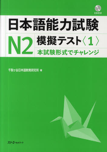 千駄ヶ谷日本語教育研究所／著本詳しい納期他、ご注文時はご利用案内・返品のページをご確認ください出版社名スリーエーネットワーク出版年月2011年04月サイズ31P 26cmISBNコード9784883195572語学 日本語 NIHONGO商...