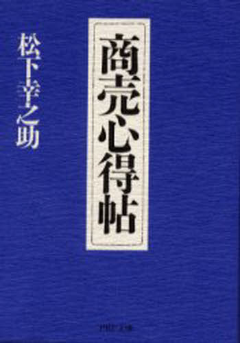松下幸之助／著PHP文庫本詳しい納期他、ご注文時はご利用案内・返品のページをご確認ください出版社名PHP研究所出版年月2001年05月サイズ204P 15cmISBNコード9784569575575文庫 雑学文庫 PHP文庫商品説明商売心得...