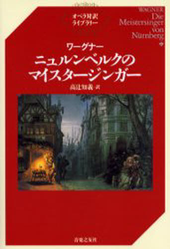 ワーグナー／〔著〕 高辻知義／訳オペラ対訳ライブラリー本詳しい納期他、ご注文時はご利用案内・返品のページをご確認ください出版社名音楽之友社出版年月2001年06月サイズ237P 19cmISBNコード9784276355576趣味 音楽（楽...
