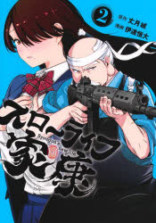 丈月城／著 伊達恒大／著ヤングジャンプコミックス本[コミック]詳しい納期他、ご注文時はご利用案内・返品のページをご確認ください出版社名集英社出版年月2025年02月サイズ182P 19cmISBNコード9784088935577コミック 青...