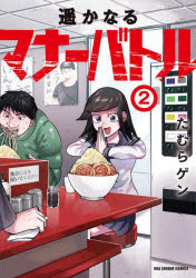 たむらゲン／著裏少年サンデーコミックス本[コミック]詳しい納期他、ご注文時はご利用案内・返品のページをご確認ください出版社名小学館出版年月2023年07月サイズ190P 18cmISBNコード9784098525577コミック 少年（中高生...