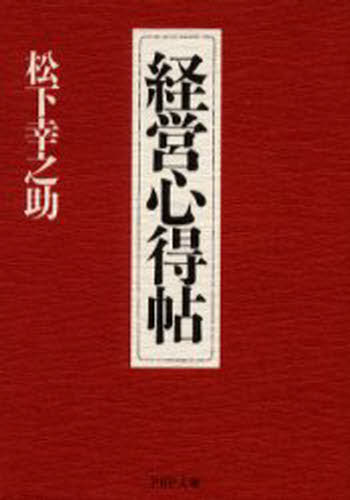松下幸之助／著PHP文庫本詳しい納期他、ご注文時はご利用案内・返品のページをご確認ください出版社名PHP研究所出版年月2001年05月サイズ208P 15cmISBNコード9784569575582文庫 雑学文庫 PHP文庫商品説明経営心得...