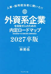 林晃佑／著本詳しい納期他、ご注文時はご利用案内・返品のページをご確認ください出版社名プレジデント社出版年月2025年03月サイズ287P 21cmISBNコード9784833425582就職・資格 一般就職試験 業界ガイダンス商品説明外資系...