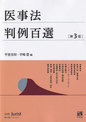 甲斐克則／編 手嶋豊／編別冊ジュリスト No.258本[ムック]詳しい納期他、ご注文時はご利用案内・返品のページをご確認ください出版社名有斐閣出版年月2022年07月サイズ232P 26cmISBNコード9784641115583法律 法律...