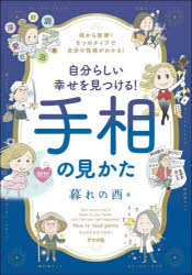 暮れの酉／著本詳しい納期他、ご注文時はご利用案内・返品のページをご確認ください出版社名ナツメ社出版年月2024年08月サイズ239P 21cmISBNコード9784816375583趣味 占い 手相商品説明自分らしい幸せを見つける!手相の見...