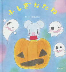 はだようこ／さくえおでかけBOOK本詳しい納期他、ご注文時はご利用案内・返品のページをご確認ください出版社名みらいパブリッシング出版年月2021年10月サイズ1冊（ページ付なし） 17cmISBNコード9784434295584児童 創作絵...
