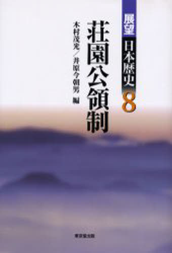 木村 茂光 他編展望日本歴史 8本詳しい納期他、ご注文時はご利用案内・返品のページをご確認ください出版社名東京堂出版出版年月2000年10月サイズ417P 23cmISBNコード9784490305586人文 日本史 日本中世史商品説明展望...
