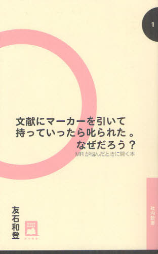 友石和登／著社内新書 1本詳しい納期他、ご注文時はご利用案内・返品のページをご確認ください出版社名SCICUS出版年月2012年08月サイズ308P 19cmISBNコード9784903835587薬学 薬学一般 薬学一般商品説明文献にマー...