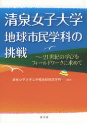 清泉女子大学文学部地球市民学科／編著本詳しい納期他、ご注文時はご利用案内・返品のページをご確認ください出版社名高文研出版年月2014年12月サイズ223P 21cmISBNコード9784874985588教育 教育一般 教育一般その他商品説...