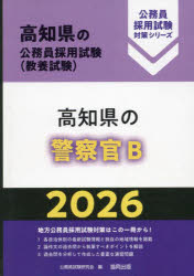 公務員試験研究会高知県の公務員採用試験対策シリーズ教養試本詳しい納期他、ご注文時はご利用案内・返品のページをご確認ください出版社名協同出版出版年月2025年03月サイズISBNコード9784319055593就職・資格 公務員試験 警察・消...