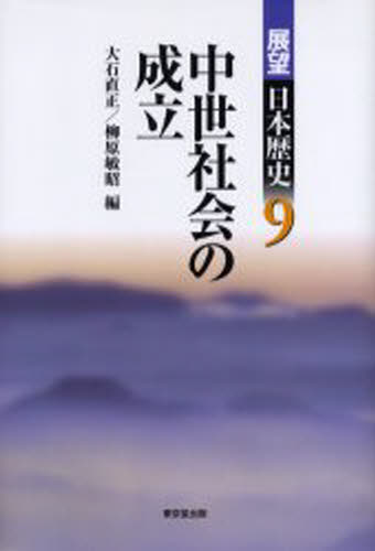 大石 直正 他編展望日本歴史 9本詳しい納期他、ご注文時はご利用案内・返品のページをご確認ください出版社名東京堂出版出版年月2001年05月サイズ453P 23cmISBNコード9784490305593人文 日本史 日本中世史商品説明展望...