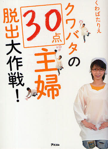 くわばたりえ／著本詳しい納期他、ご注文時はご利用案内・返品のページをご確認ください出版社名アスコム出版年月2009年09月サイズ151P 18cmISBNコード9784776205593生活 家事・マナー くらしの知恵・節約商品説明クワバタ...
