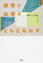 信田さよ子／著 シャナ・キャンベル／著 上岡陽江／著本詳しい納期他、ご注文時はご利用案内・返品のページをご確認ください出版社名春秋社出版年月2019年10月サイズ235P 20cmISBNコード9784393365595教養 ノンフィクショ...